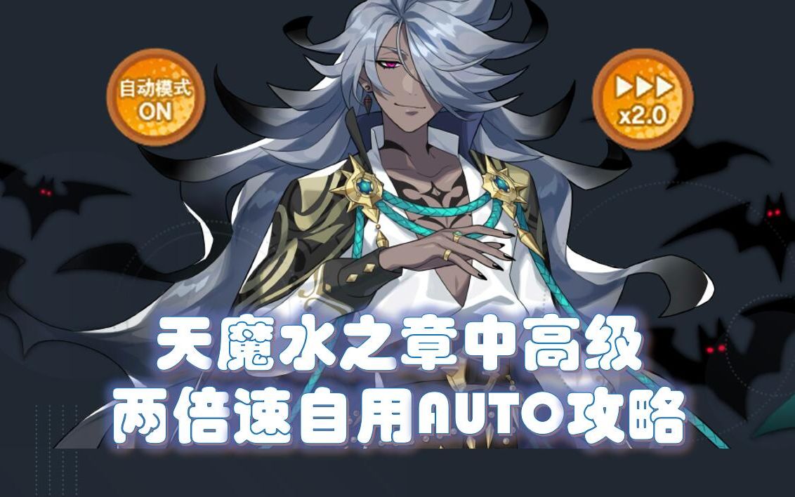 【Devil】【失落的龙约】天魔水之章中高级2倍速AUTO自用队伍参考_...