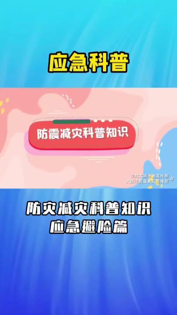 防灾减灾科普知识应急避险篇#防震减灾科普