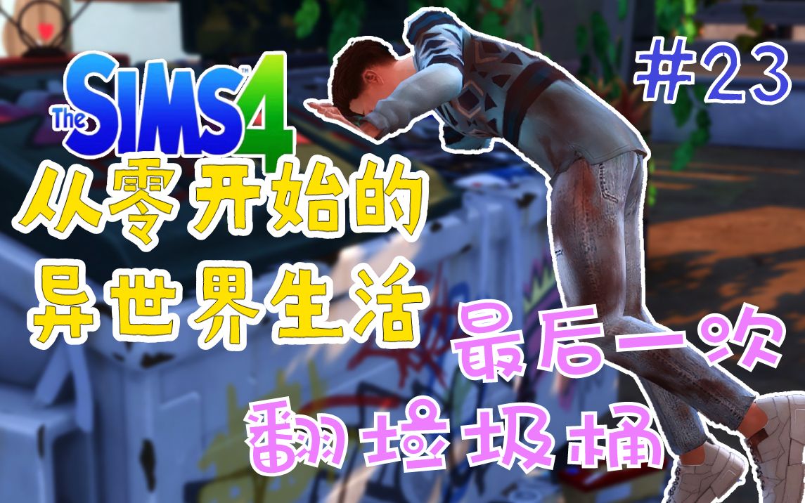 从零开始的异世界生活#23:最后一次翻垃圾桶|模拟人生4 SIM4