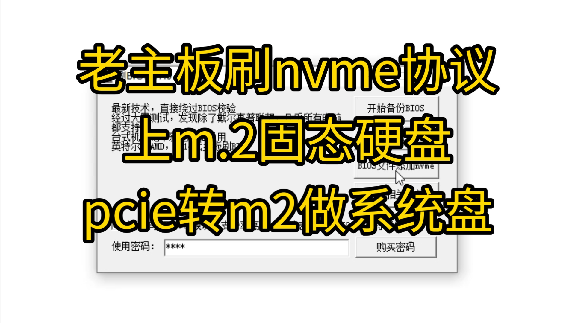 老主板刷nvme教程华硕B85刷NVMe固态教程技嘉B75刷nvme教程p8...