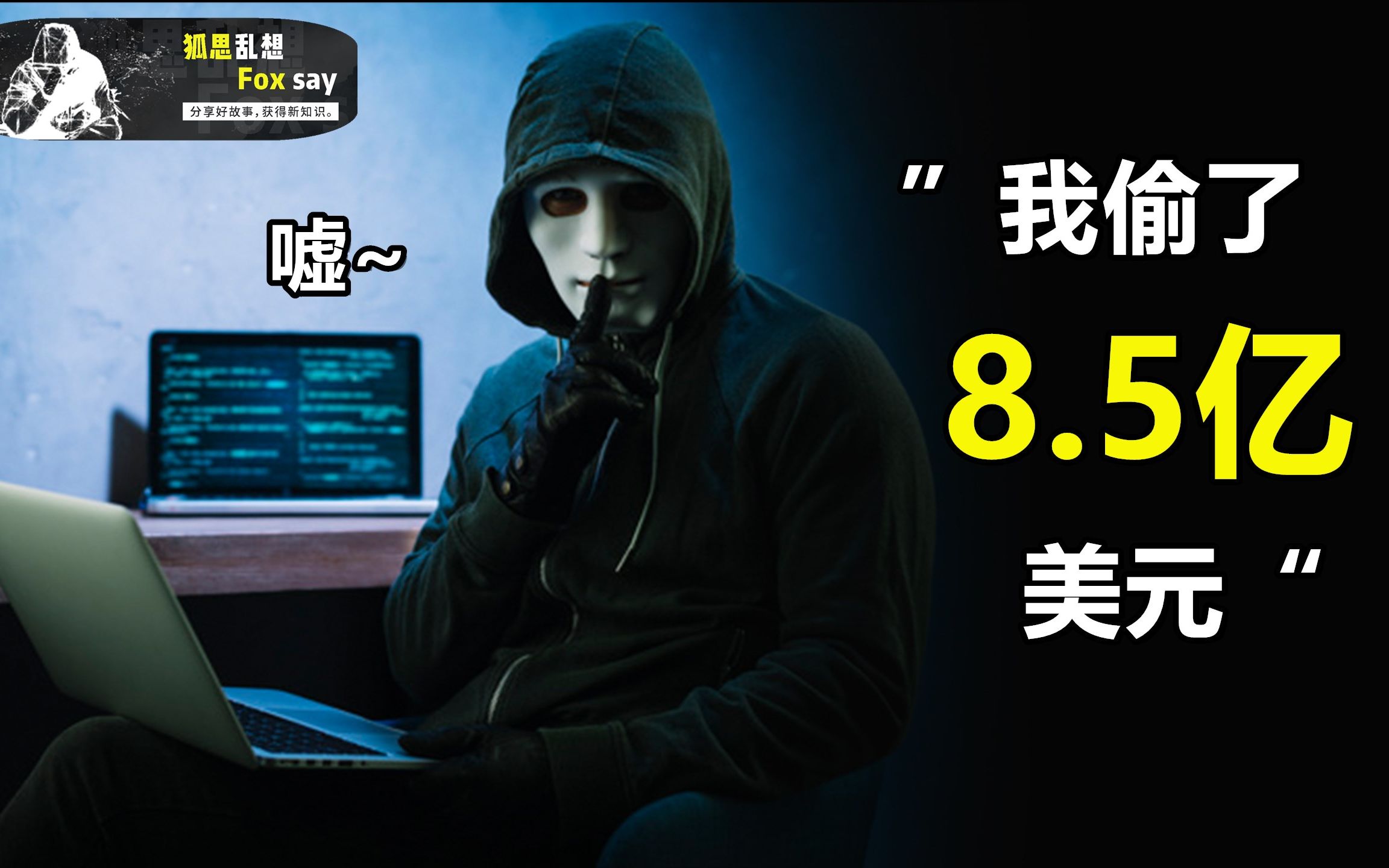 史无前例的黑客袭击:仅靠一台电脑,使全球上百家银行损失10亿美元! 【...