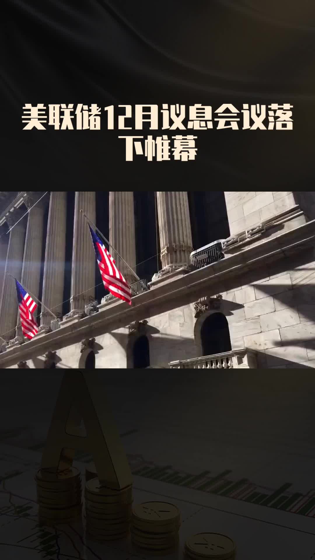 美联储12月议息会议落下帷幕#美联储议息会议 #经济