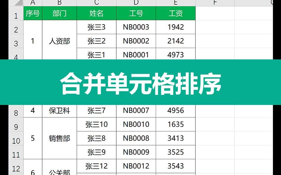 Excel对合并单元格排序