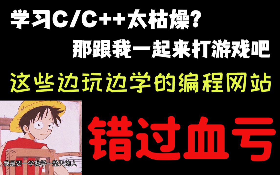 学习C/C++太枯燥,这些边玩边学的编程网站,让你不知不觉变身编程...