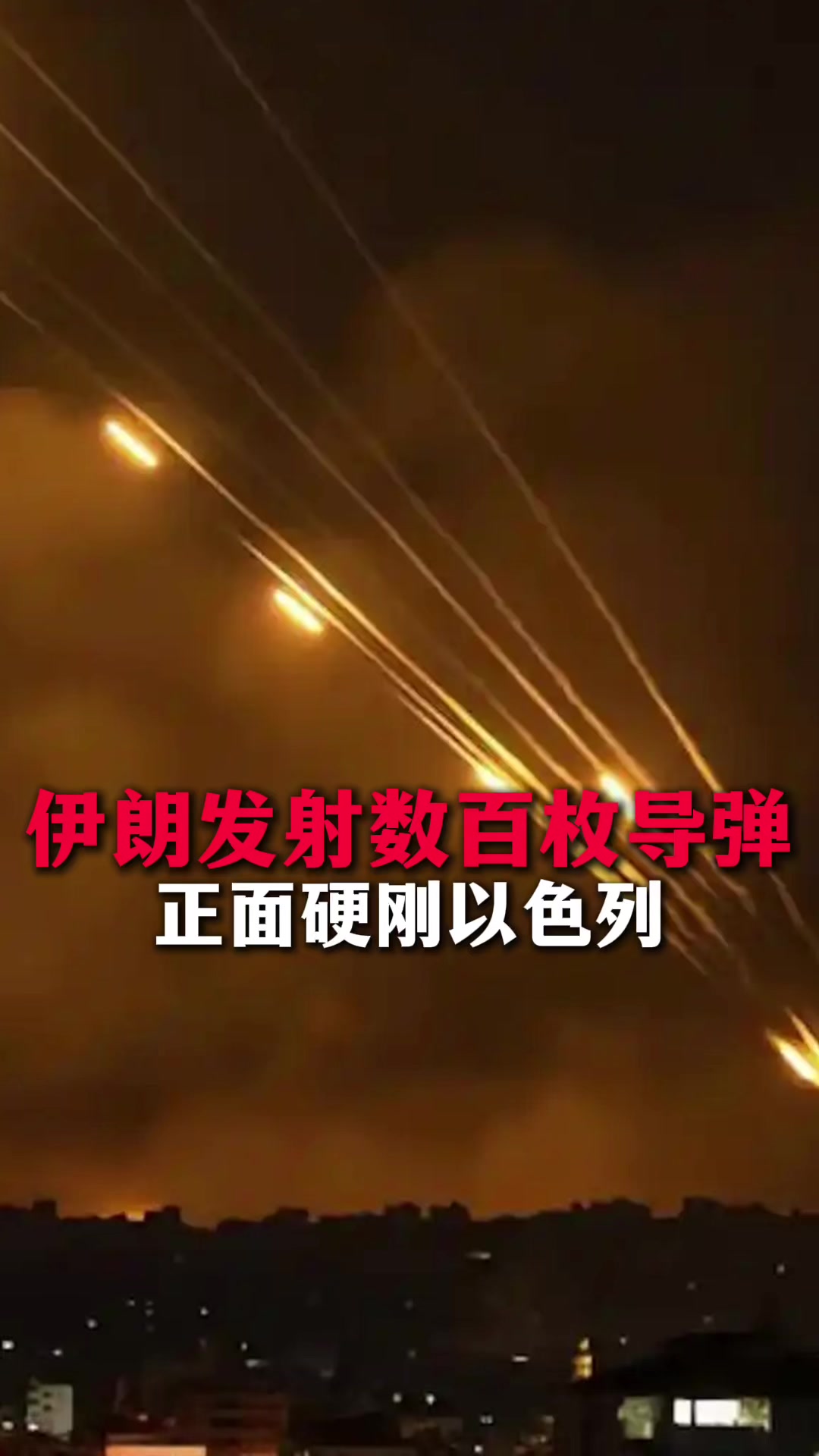 伊朗反击终于打响,数百枚导弹砸向以色列#财经#硬核深度计划#战争#...