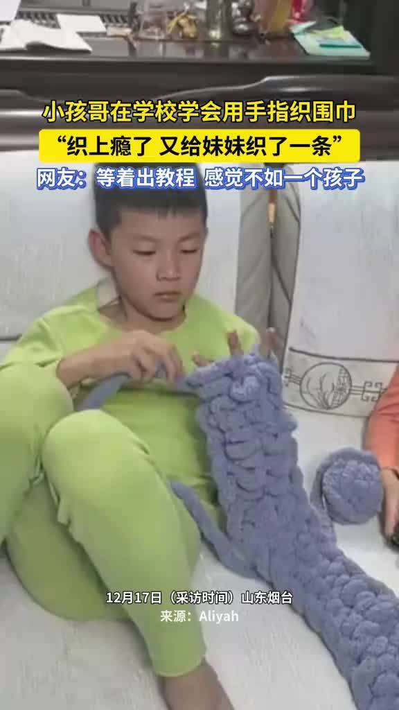 小孩哥在学校学会用手指织围巾,织上瘾了又给妹妹织了一条