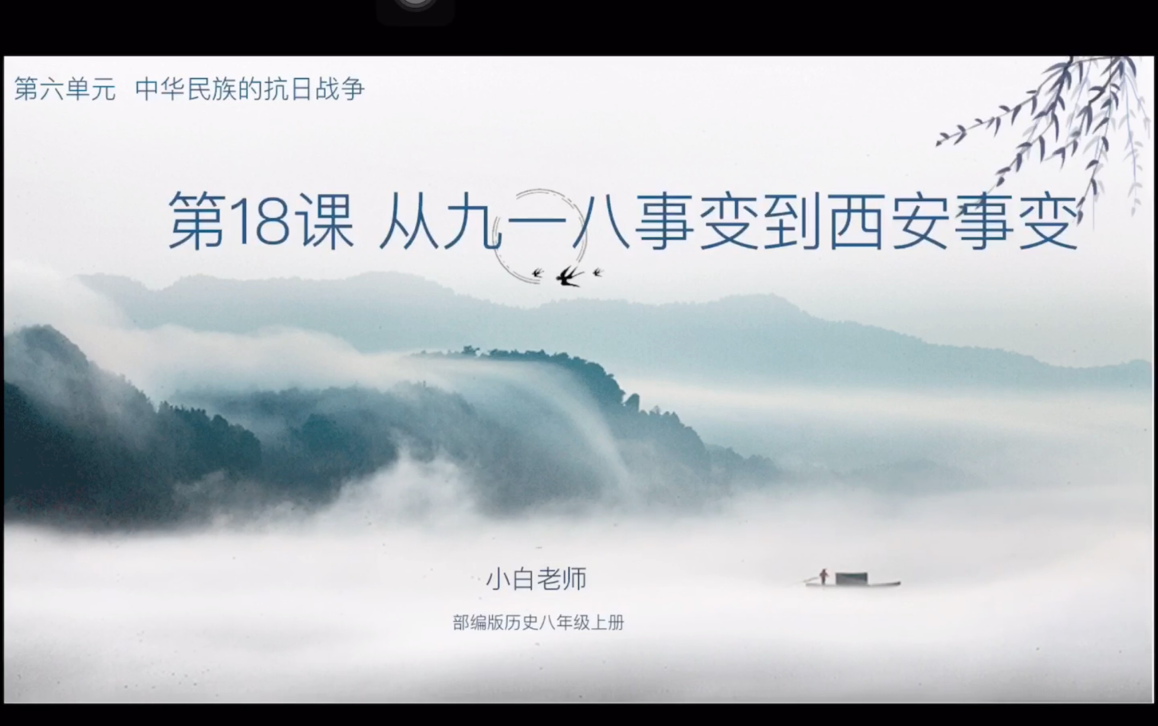 第18课 从九一八事变到西安事变 (八年级上册第六单元历史•部编版)