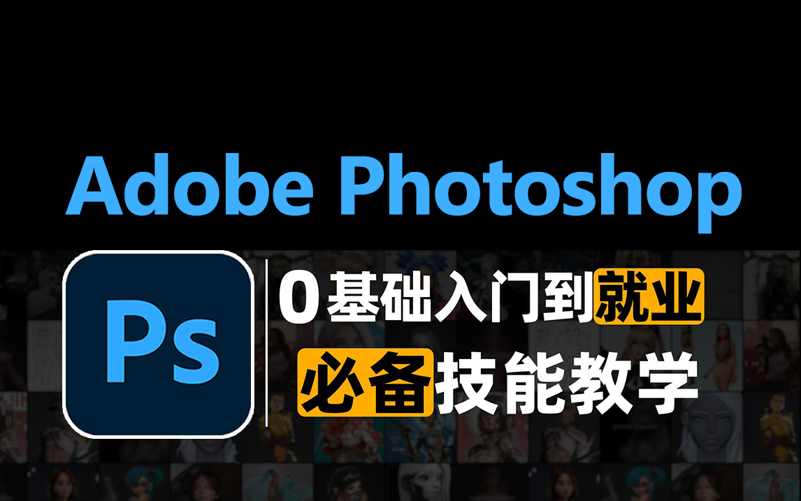 【全170集】强推!Photoshop全套设计课程,零基础一学就会!小白学完...