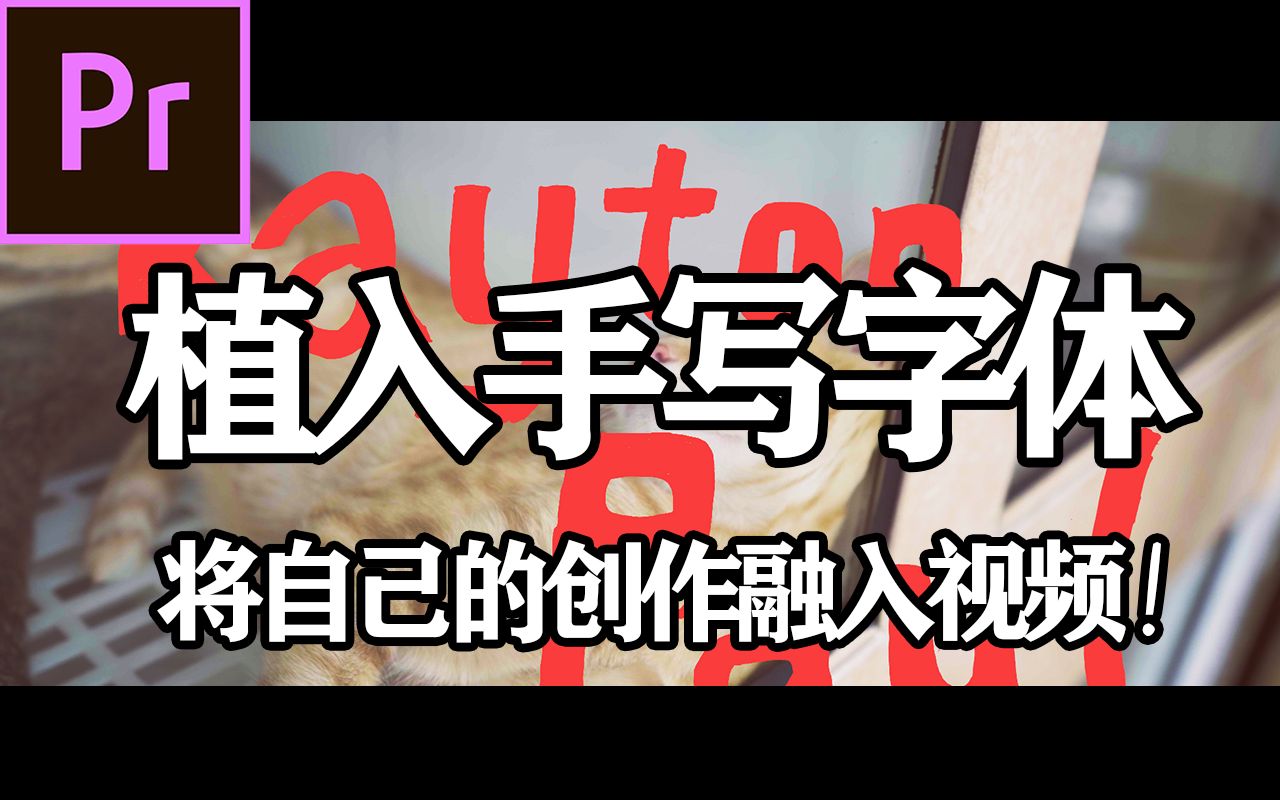 「Pr分享」两种方法教会你!将自己手写的字体放进视频里!