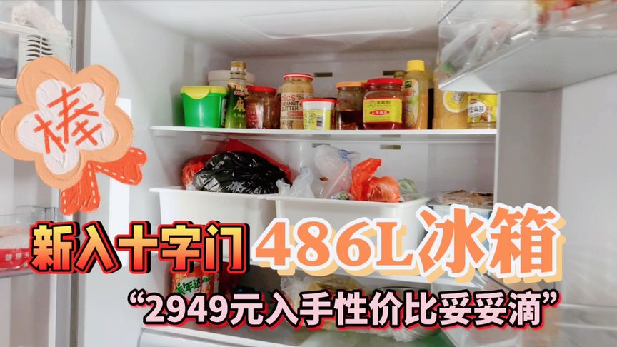 「十字门冰箱」2949元性价比妥妥滴,超大容量轻松解决食材储藏!