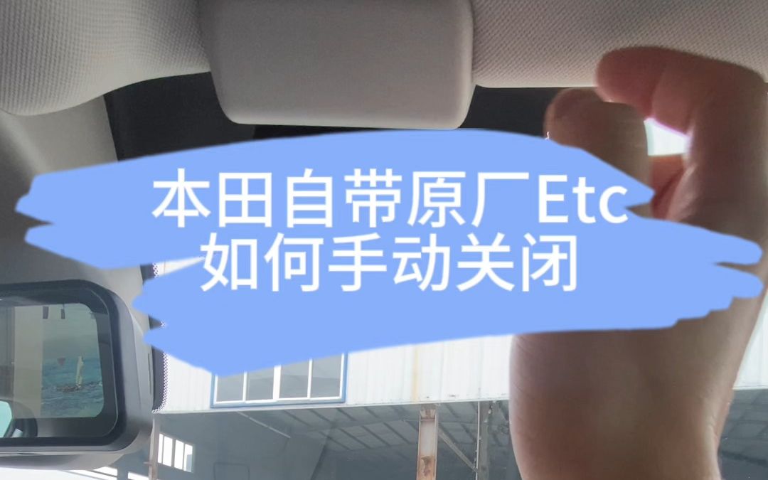 本田自带ETC不用了如何关闭?