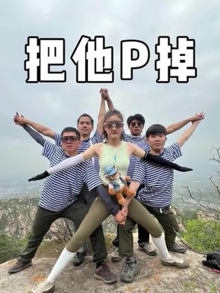 帮我把其他人全部p掉,留下我自己!#p图#修图#ps #毫无违和感