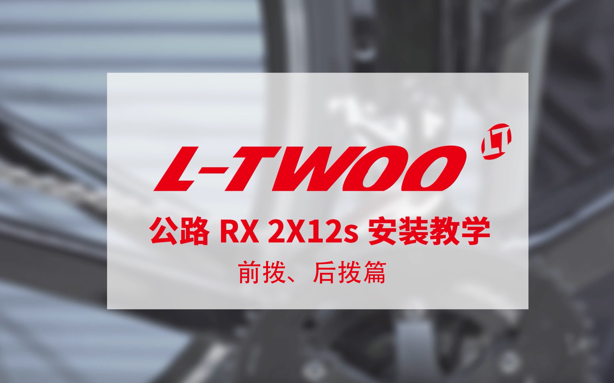 你们要的蓝图 RX 2x12s公路变速器安装教程它来了!Pt.2前拨、后拨篇