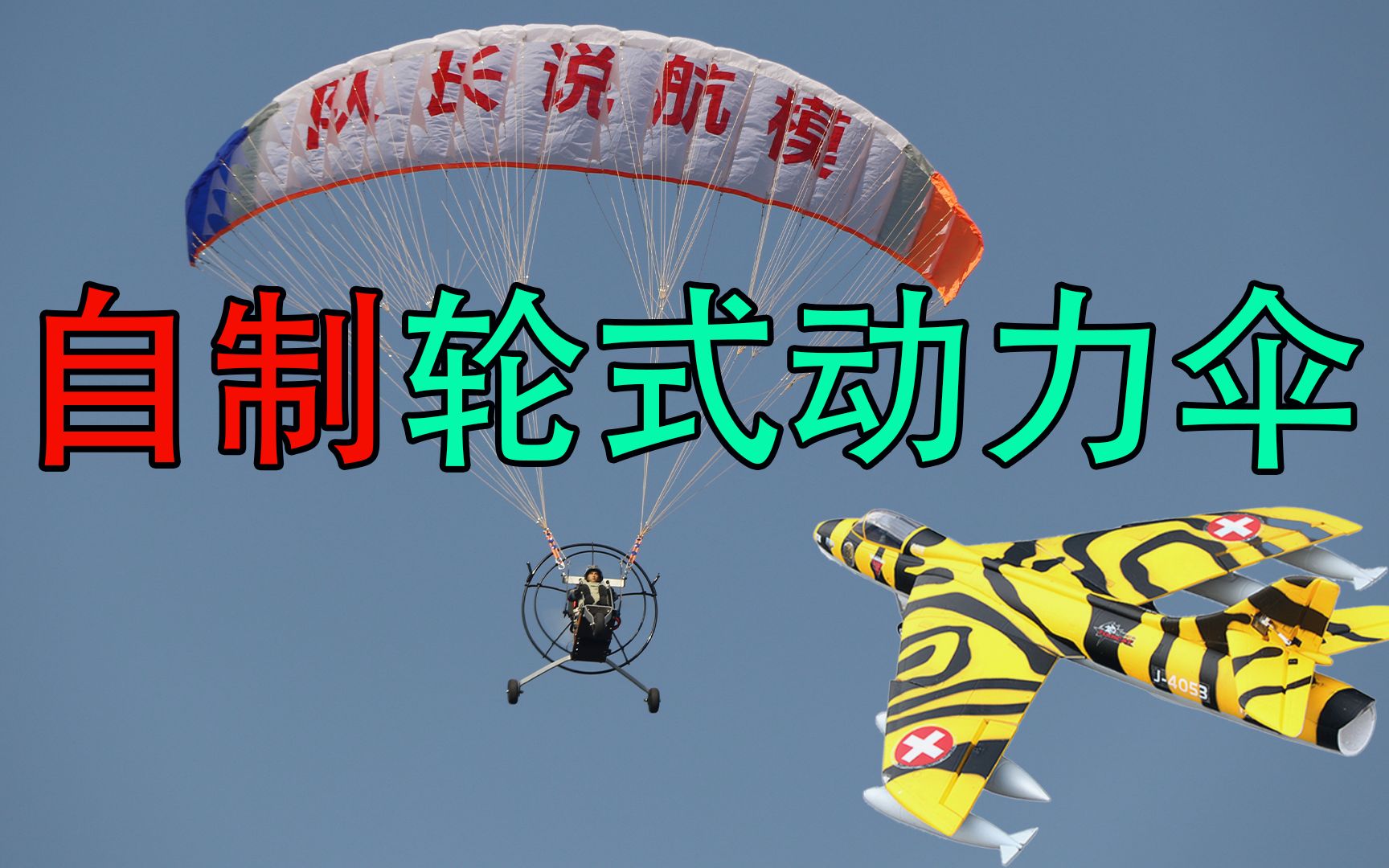 驾驶员:我快顶不住了! 【自制】动力伞,摔机无数,终于成功了!