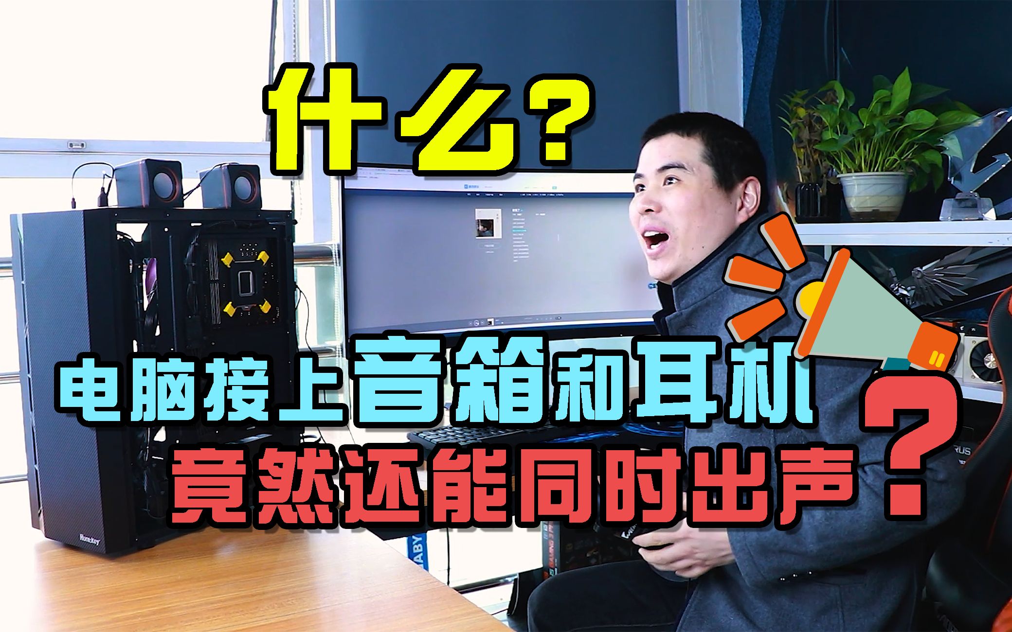 什么?电脑接上音箱和耳机还能同时出声?