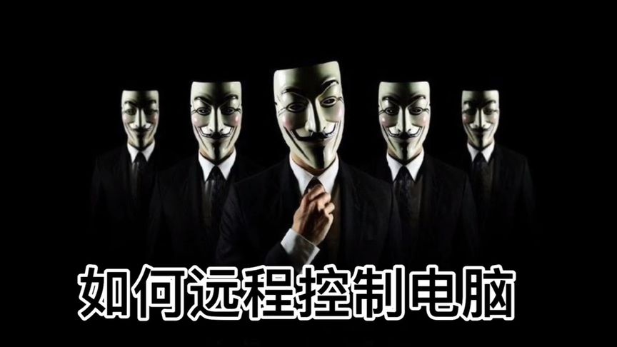 如何远程控制电脑