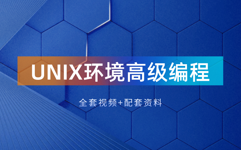 UNIX环境高级编程全套视频+配套资料/自学必备/C/C++入门
