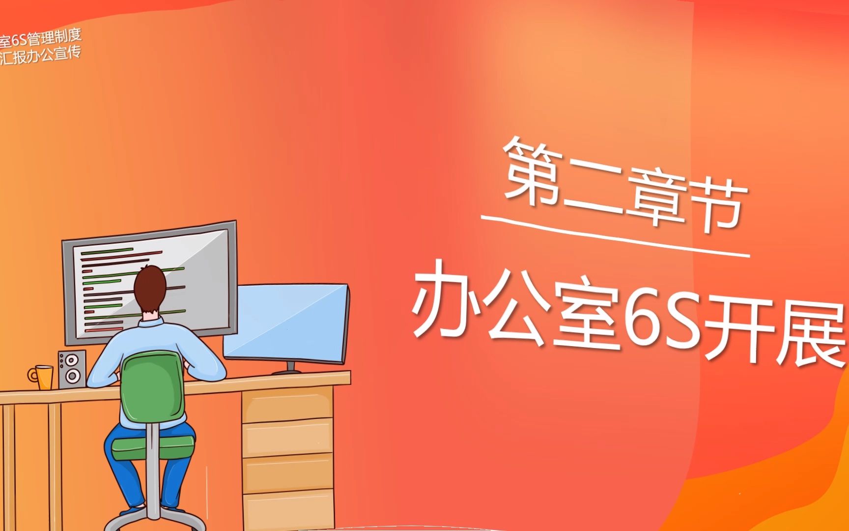 办公司6S管理制度培训PPT