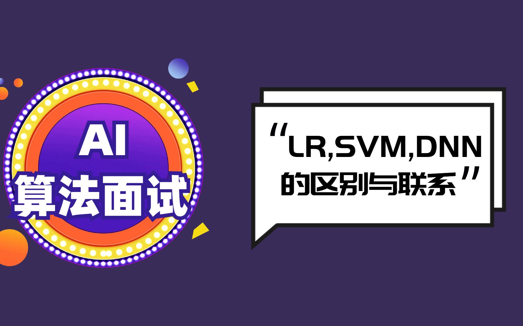 AI算法面试:LR与SVM和DNN模型间的区别与联系
