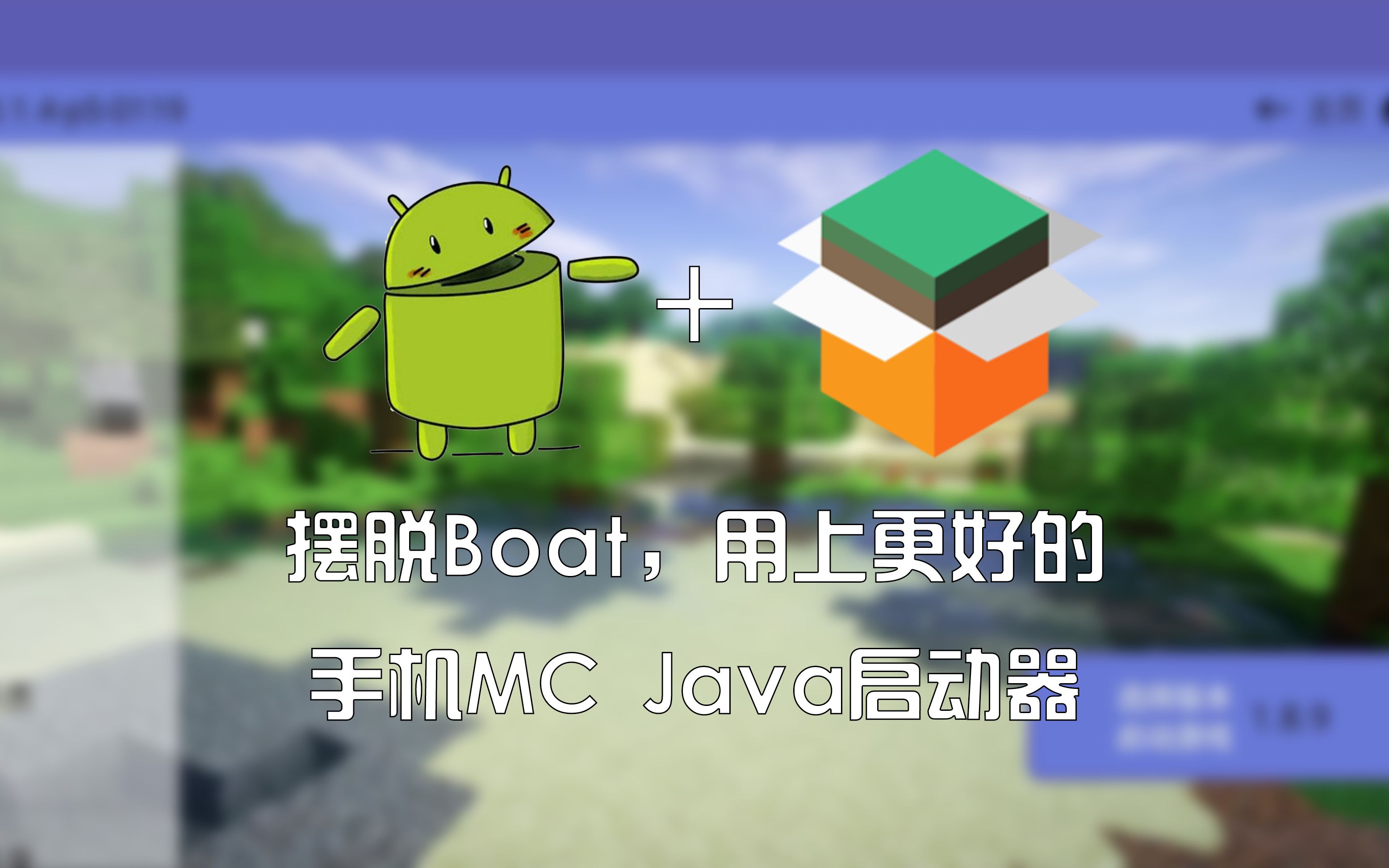 还在使用Boat玩MC?不如试试这款更好的手机HMCL启动器!