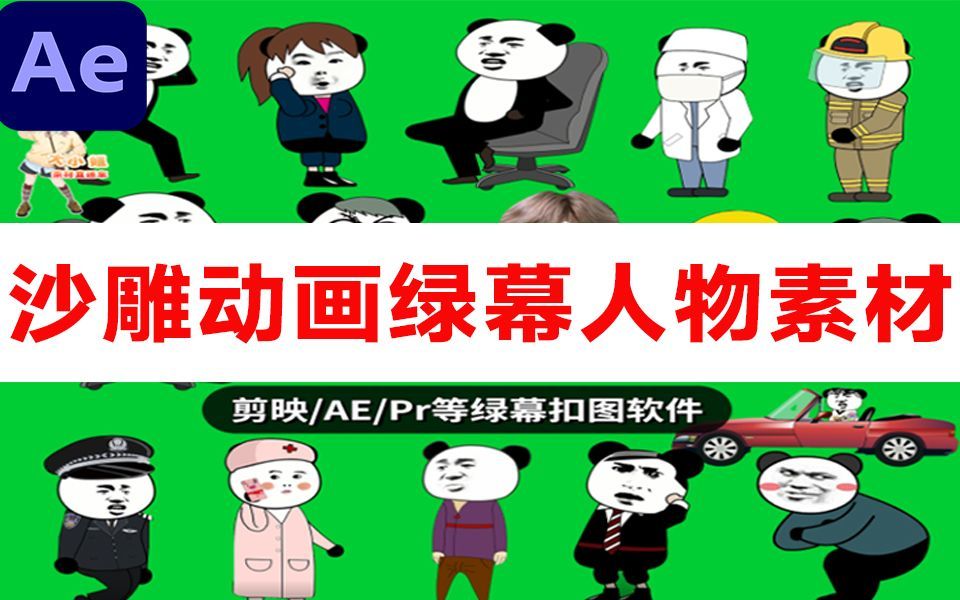UP主做视频必备!多组沙雕动画人物绿幕素材合集,35套含各类人物动作...