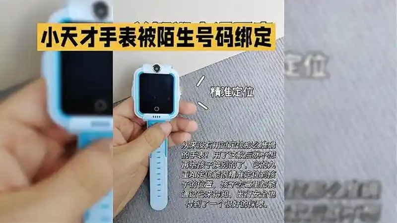小天才手表被陌生号码绑定