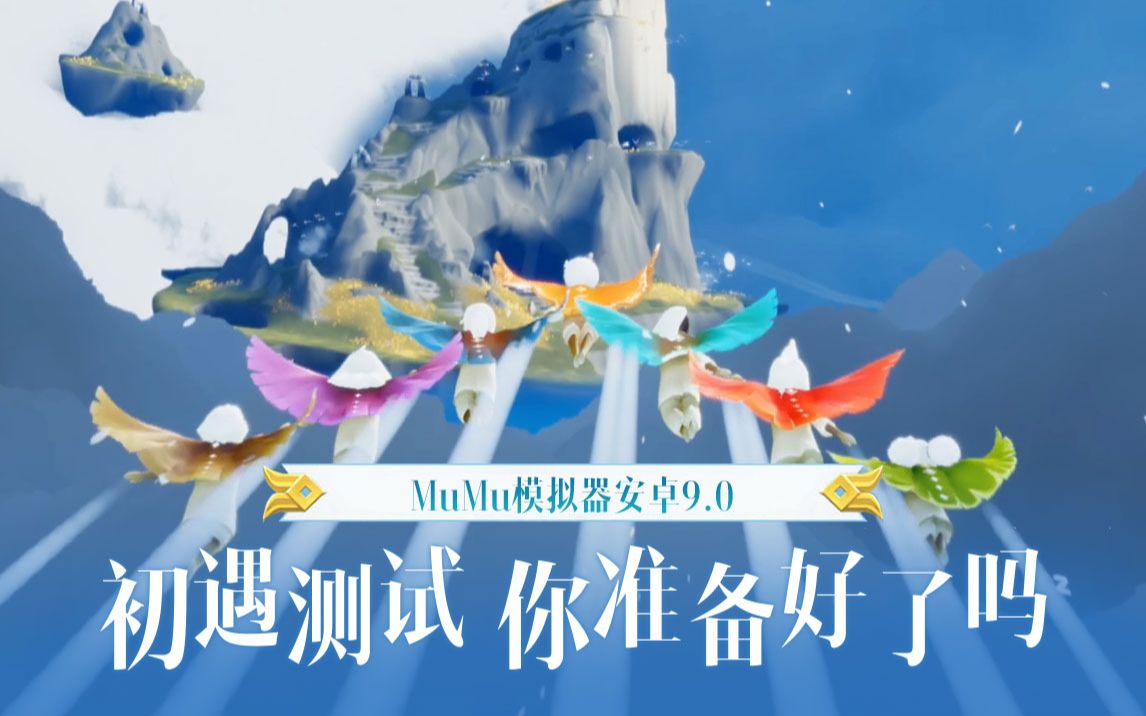 【Mu酱开发日常】MuMu模拟器安卓9初遇测试正式开启-10.20