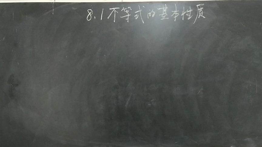 八年级数学下册:不等式的基本性质