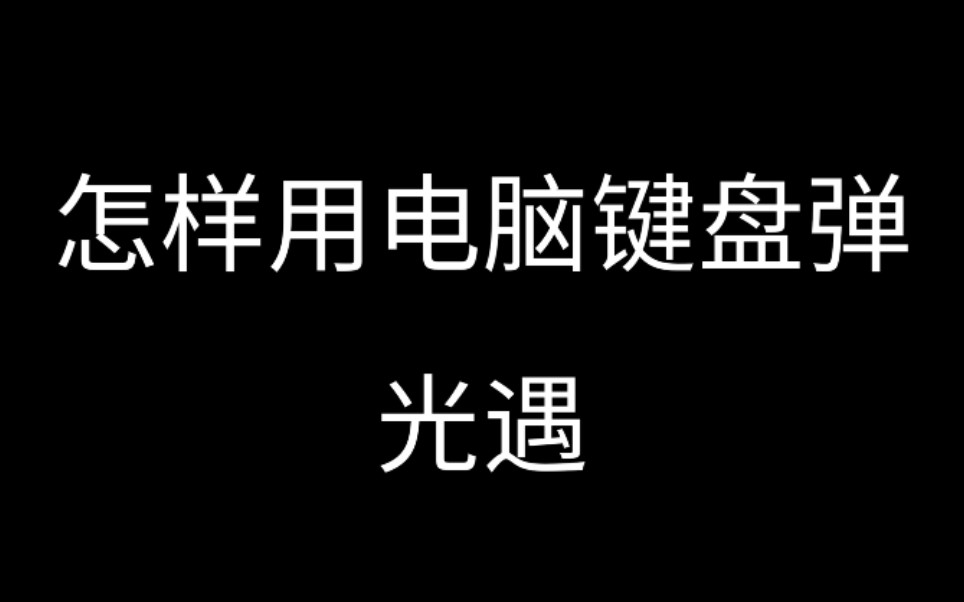 教你用电脑键盘弹光遇!(光遇弹琴流畅的方法)摩尔庄园也适用嗷