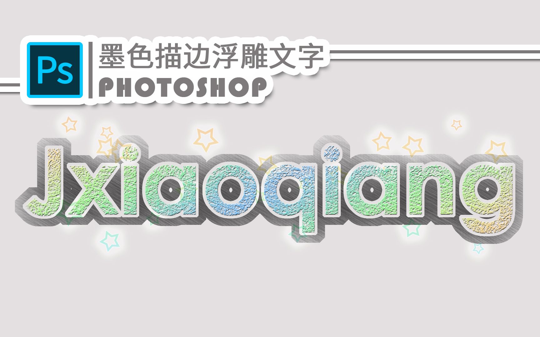 【PS教程】基础教学,简约创意墨色描边浮雕文字!