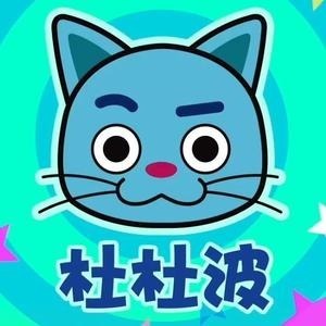 杜杜波_