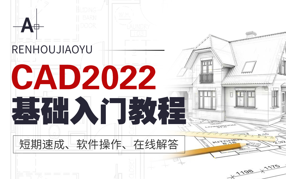 CAD2022施工图基础入门教程