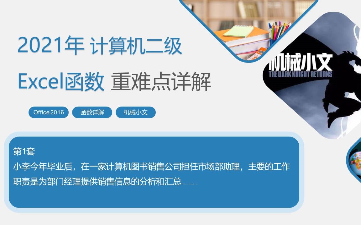 全国计算机二级office等级考试,最新版本 Office 2016录制,Excel函数重...