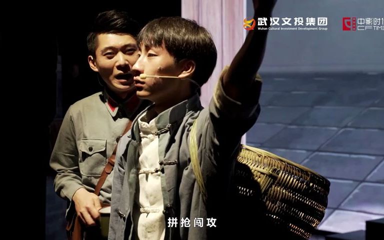94、舞台剧《黄麻烽火》武汉文化投资发展集团有限公司——中影时代...