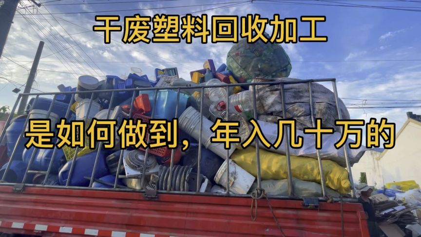 干废塑料回收加工,是如何做到,年入几十万的。