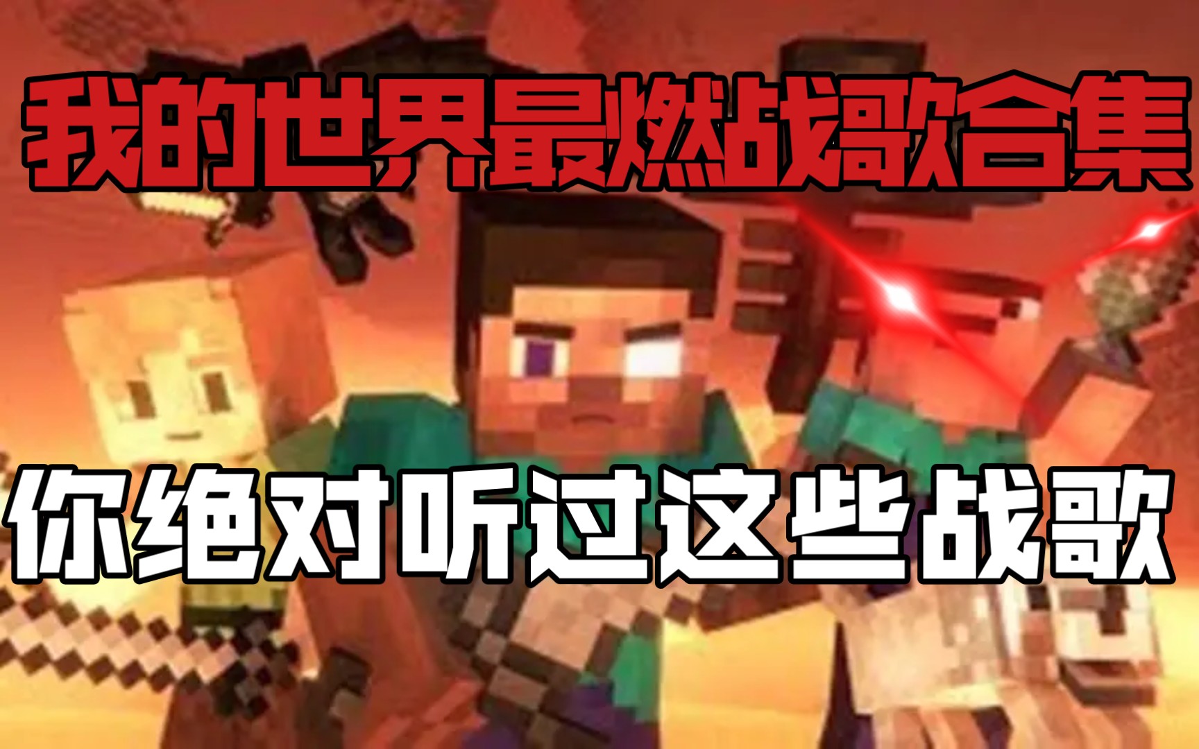 分享Minecraft同人作三首最燃的战歌_哔哩哔哩bilibili_我的世界