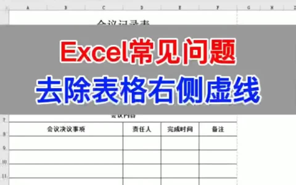 Excel制表常见问题:表格右侧出现虚线