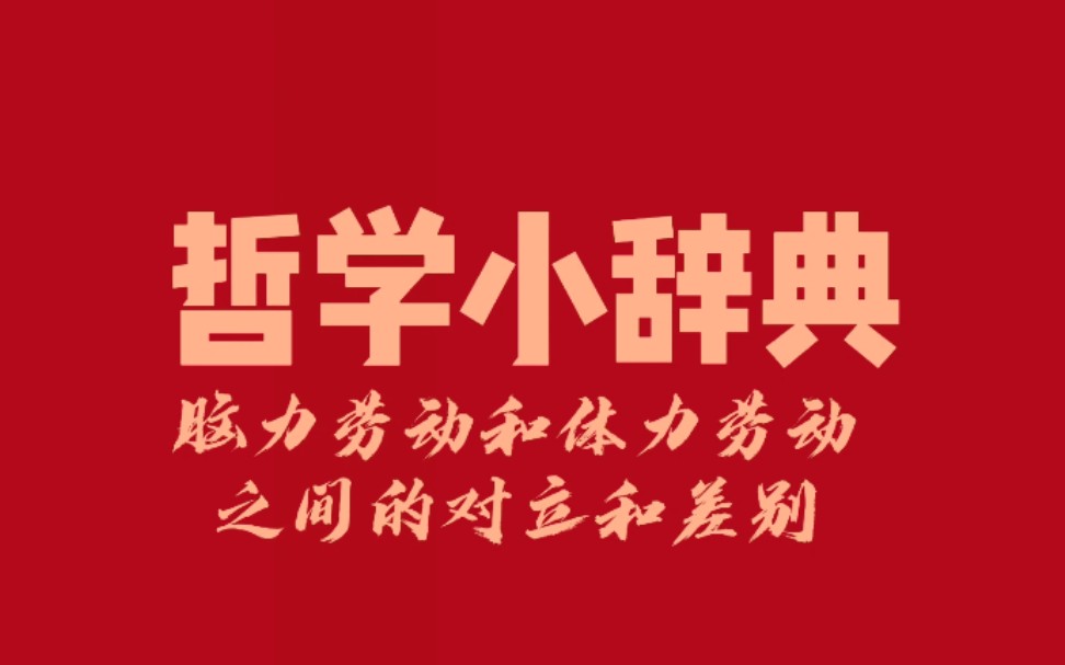 哲学小辞典 脑力劳动和体力劳动之间的对立和差别