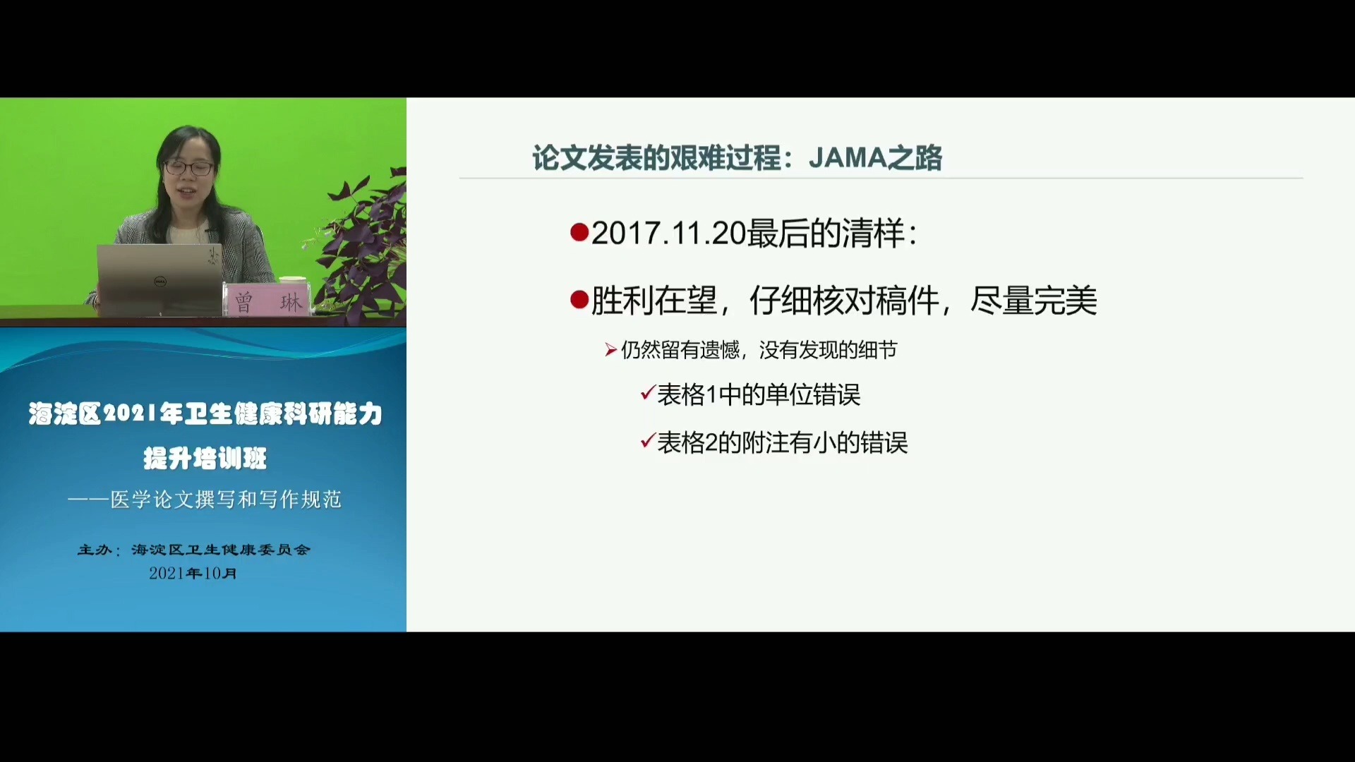 2021.10.22直播课7-医学论文的撰写和写作规范-曾琳