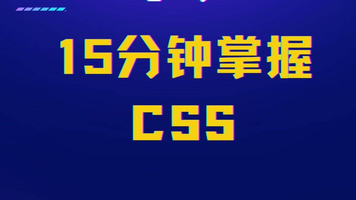 CSS入门学习,看这个视频足够