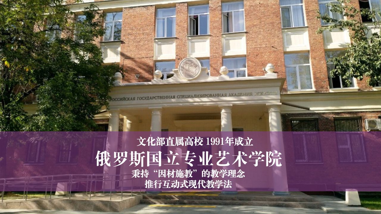 俄罗斯国立专业艺术学院 音乐美术类艺术人才的摇篮