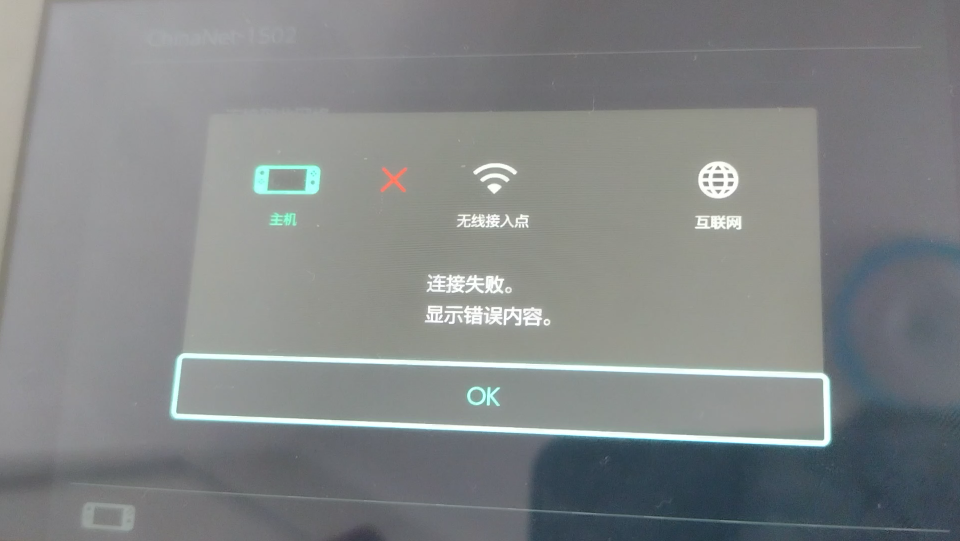 求助switch无法正常联网