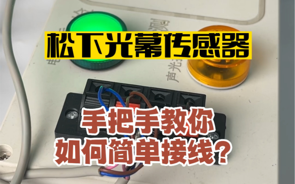 上海精开代理教你松下光幕传感器如何接线?