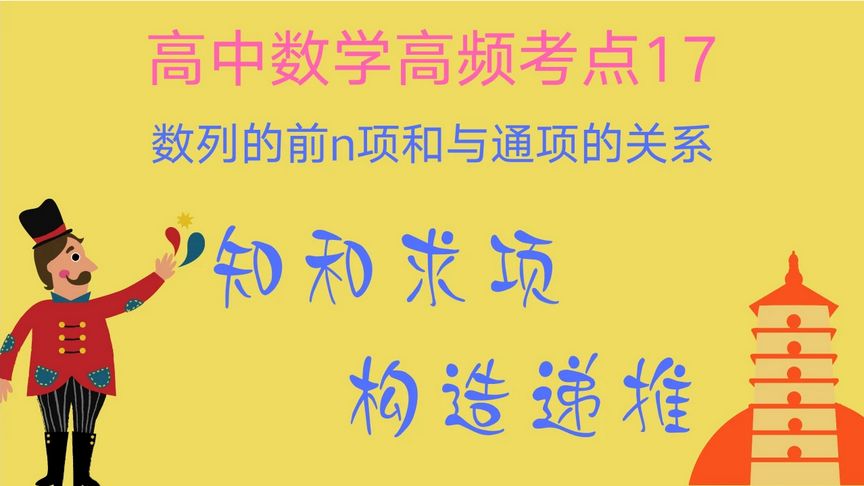 【高考数学】数列中知和求项的本质是构造递推关系式