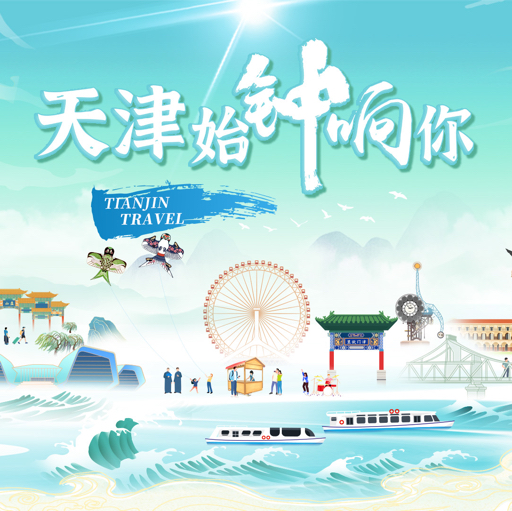天津文旅 