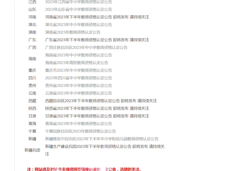 2023各省教师资格证认定公告已出!赶紧注册2023年各省份教师资格证...