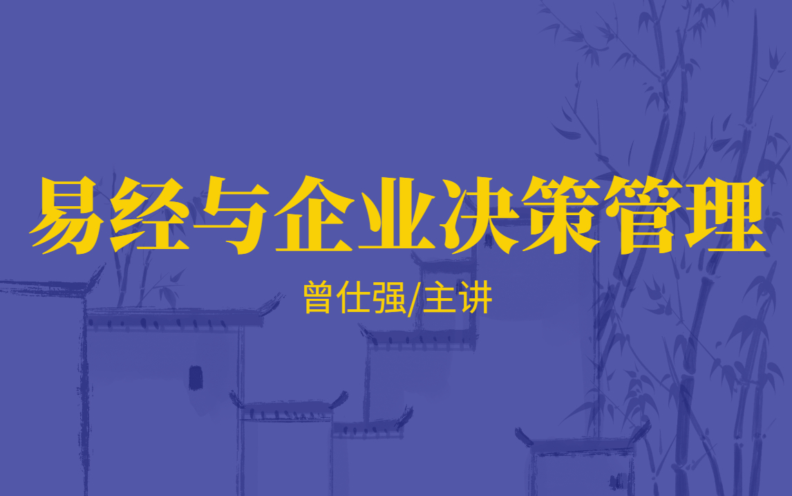 曾仕强-【管理】|【易经与企业决策管理】4集(全)
