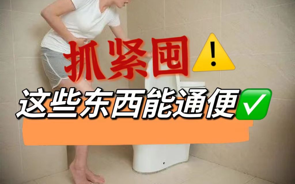 便秘#大便干@大便干燥,便血都出不来!没想到这样做可享三分钟丝滑...