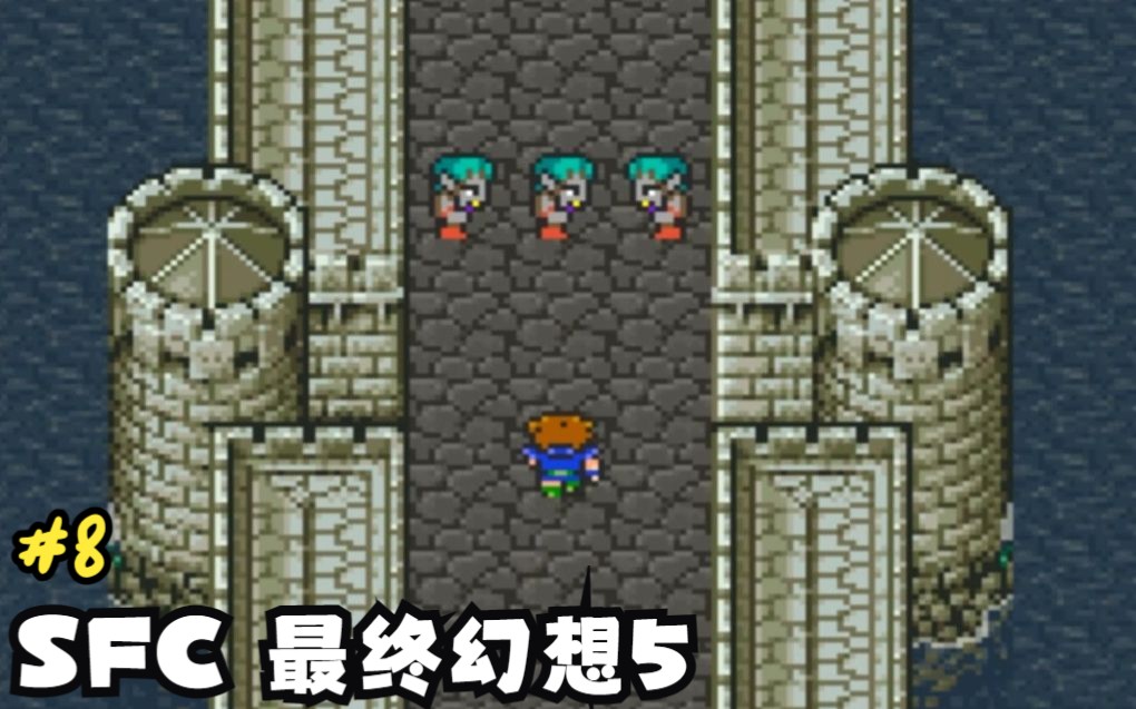 【青泪】SFC最终幻想5 #8 前往异世界 & 长桥死斗