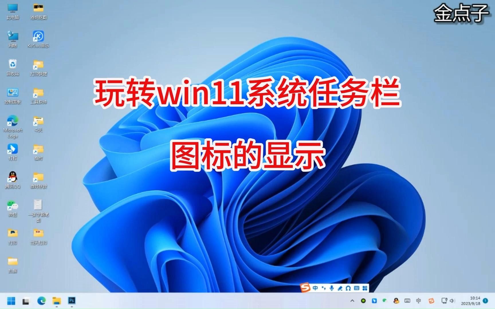 玩转win11系统任务栏图标的显示